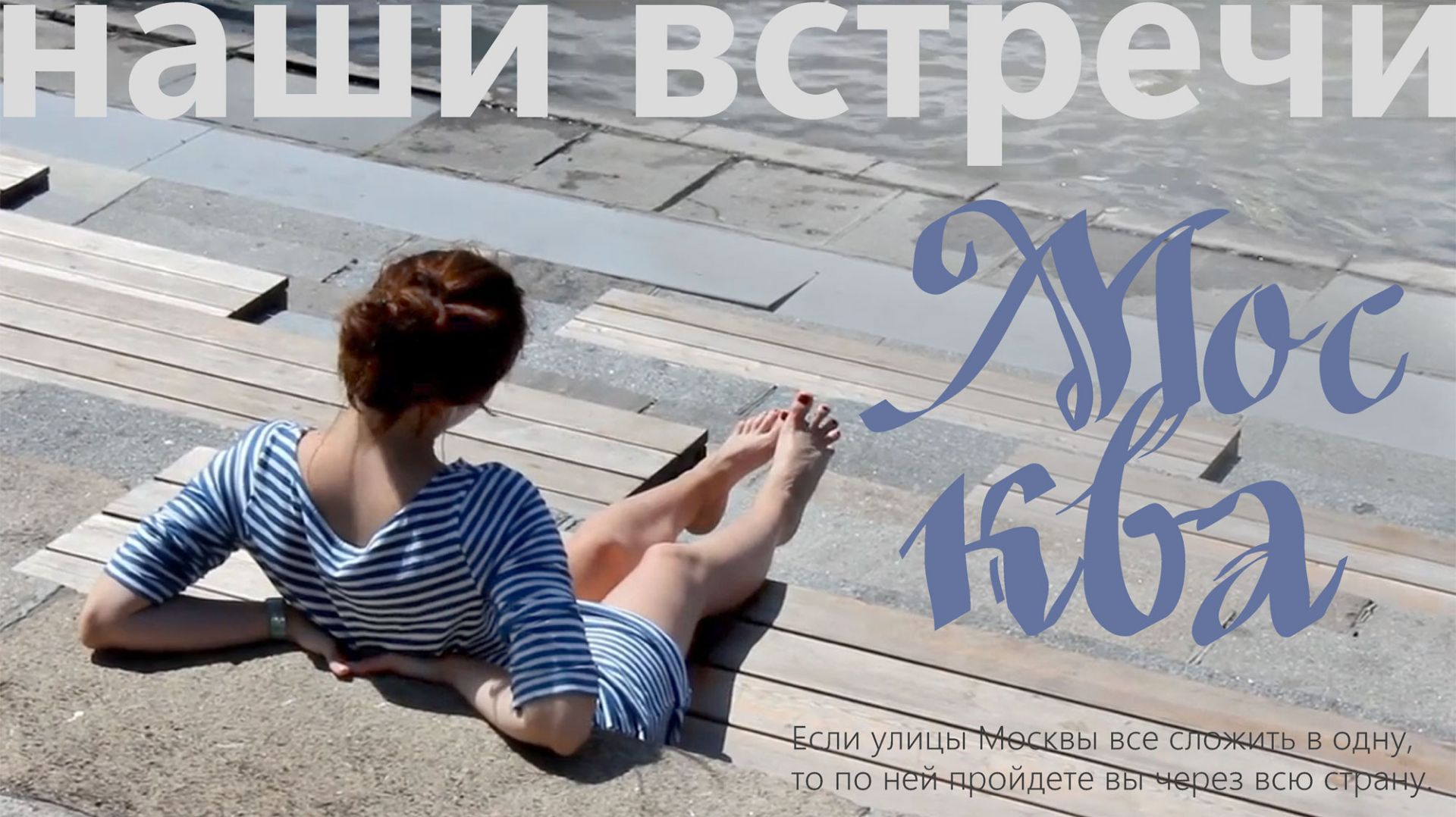 Наши встречи. Москва.