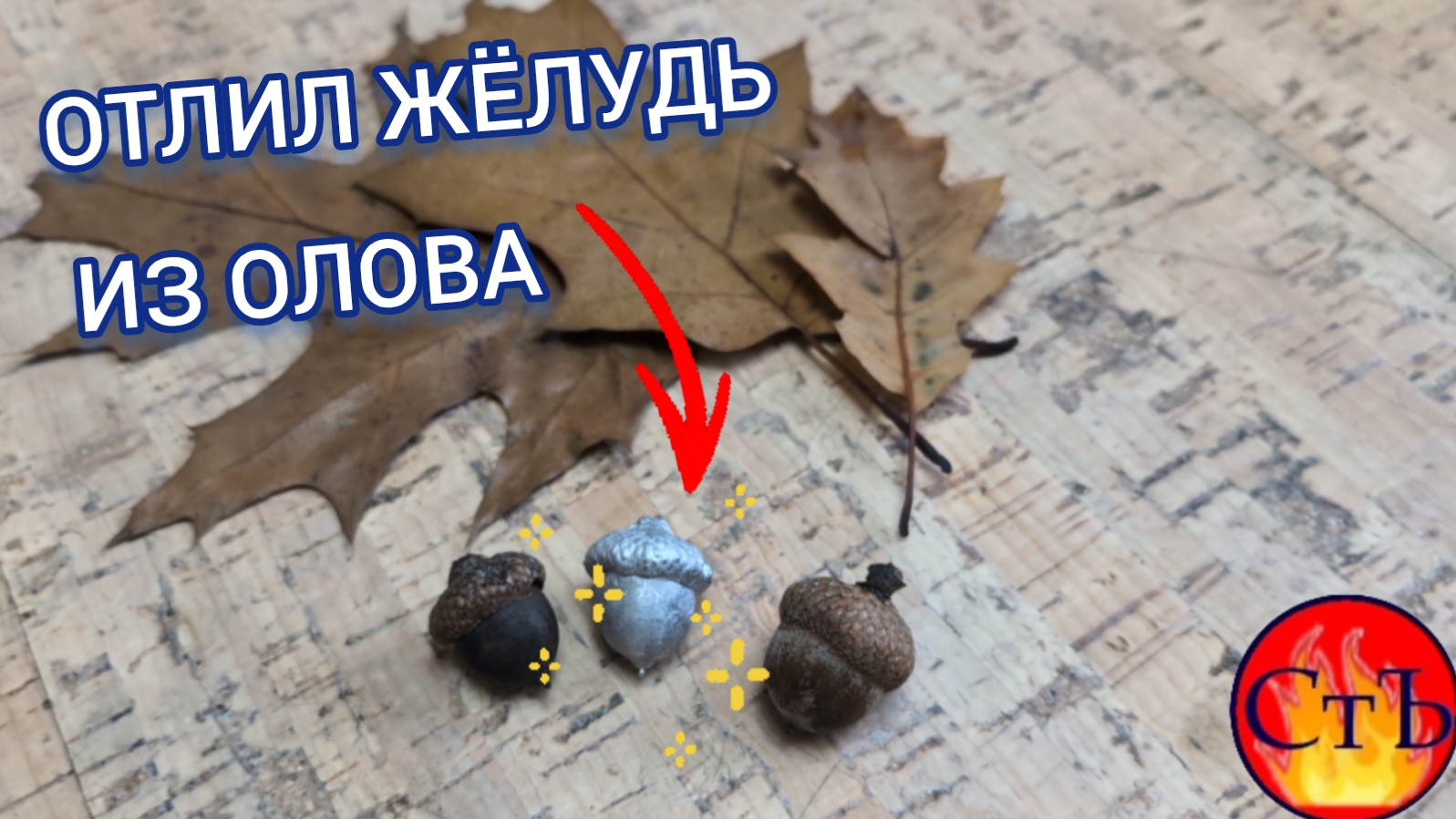 Литьё ЖЁЛУДЯ из олова в самодельную силиконовую форму своими руками!! #поделки #отливка
