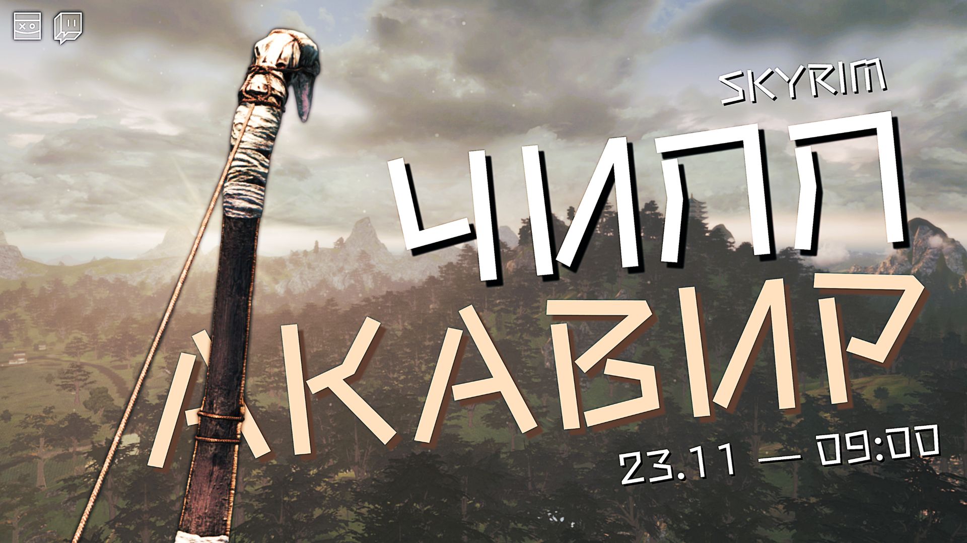 Skyrim на 100% — Чилл и Акавир — #16