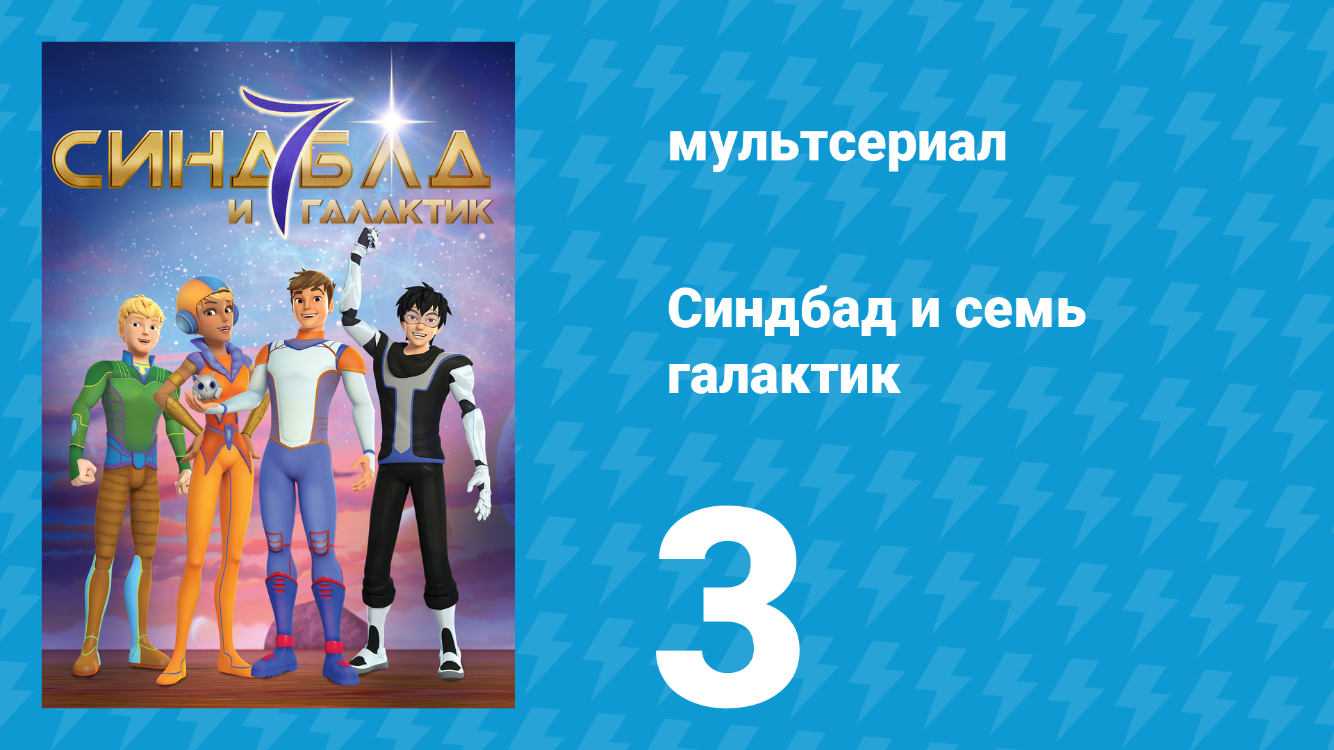 Синдбад и семь галактик 1 сезон 3 серия (мультсериал, 2016)