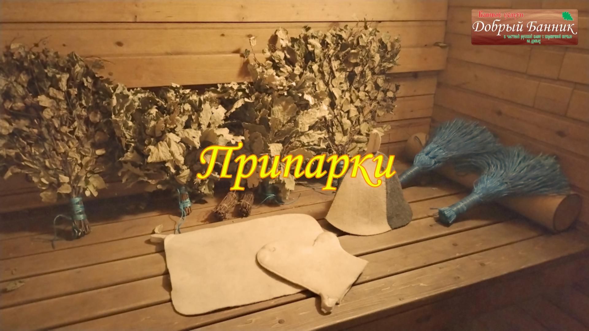 Припарки в бане