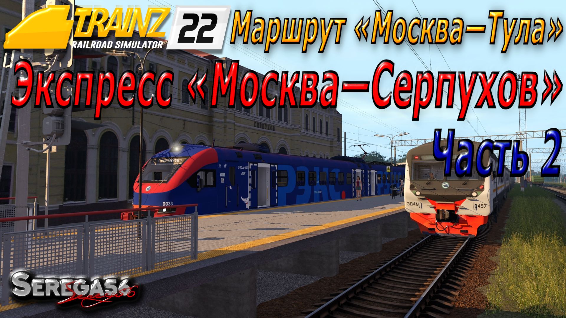 Trainz 22, Экспресс «Москва—Серпухов», часть 2