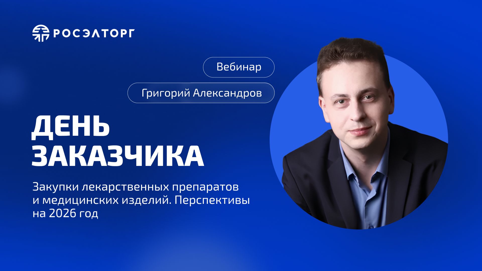 День заказчика Росэлторг. Закупки лекарственных препаратов и медицинских изделий