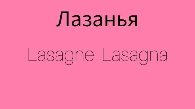 Как же будет по английски ЛАЗАНЬЯ?