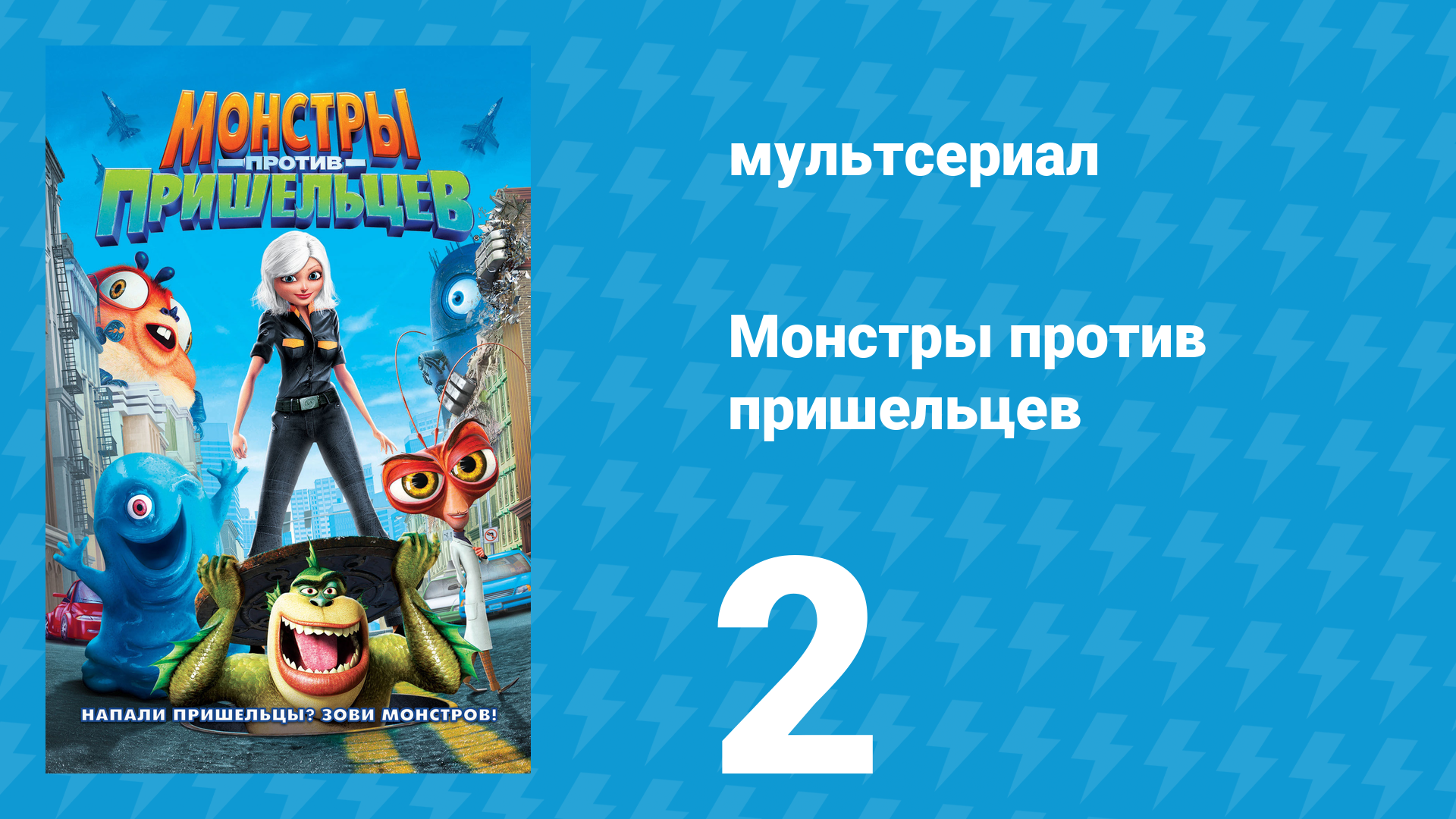 Монстры против пришельцев 1 сезон 2 серия (мультсериал, 2013)
