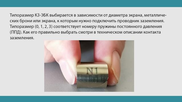 Заземление металлических покровов кабеля (экран, броня, оболочка)/Подключение КЗ-ЭБК