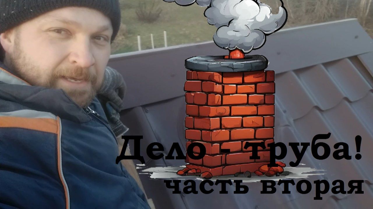 Дело - труба! Сэндвич дымоход. Часть два.
