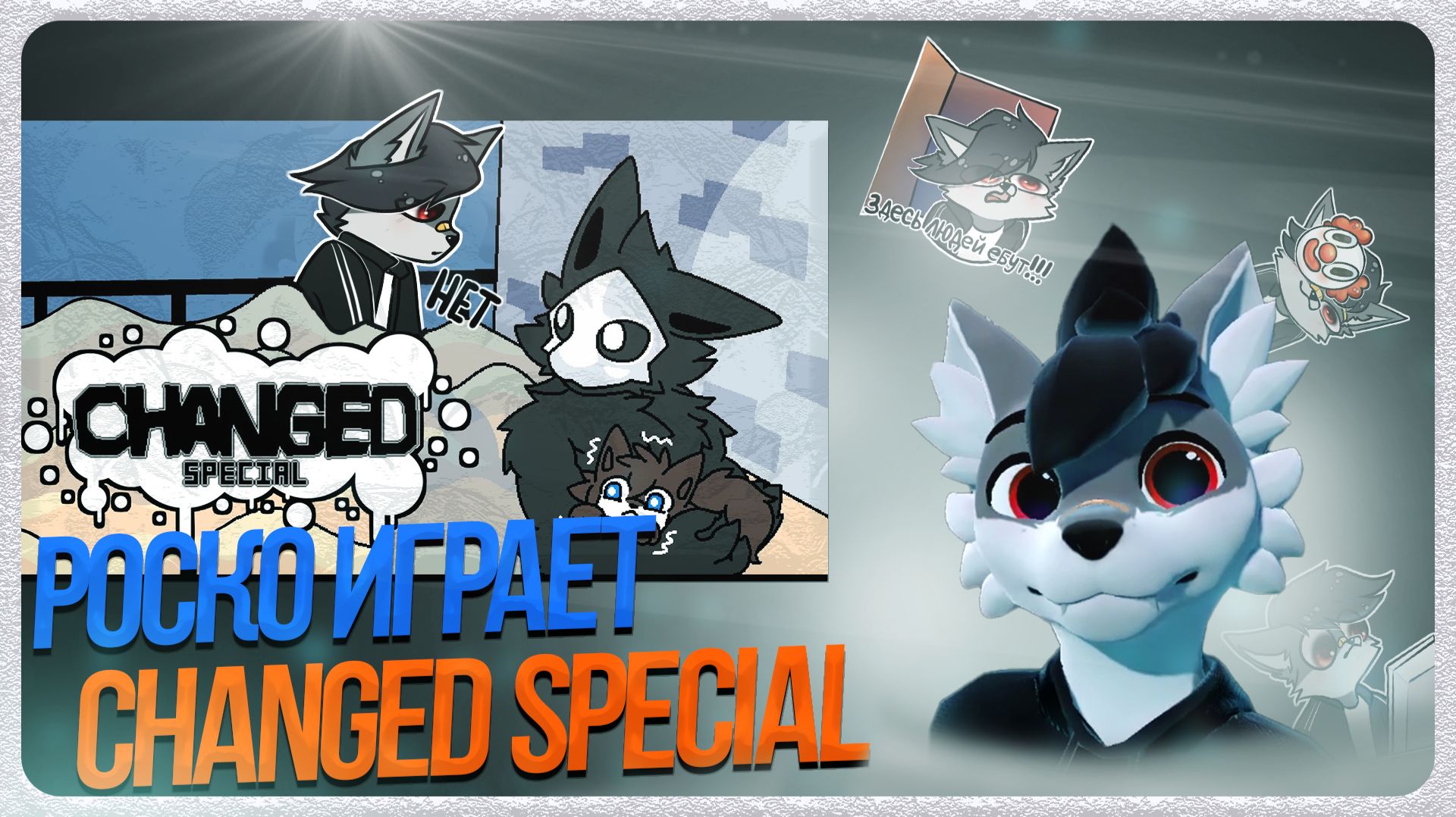 🐺 Роско играет в Changed Special | ЧАСТЬ 1