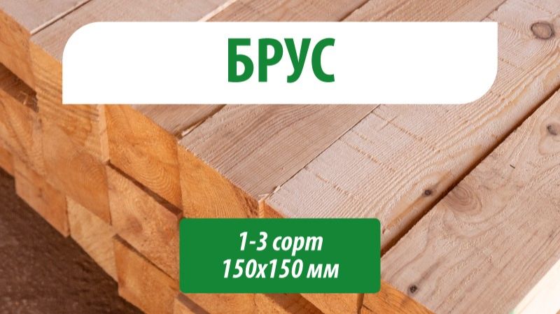 Как выглядит брус 1-3 сорт 150х150 мм: обзор со склада