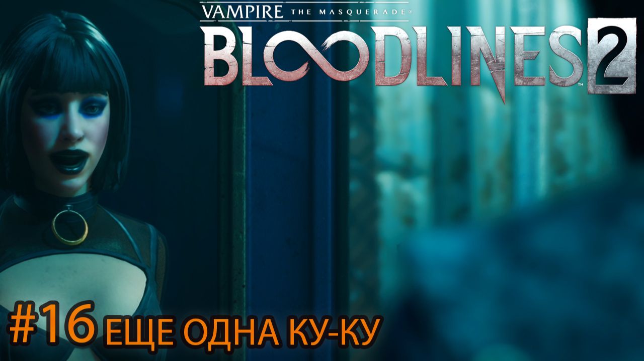 (16) Vampire The Masquerade — Bloodlines 2 ЕЩЕ ОДНА КУ КУ-