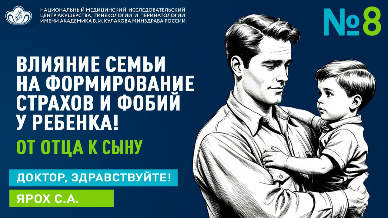 Выпуск 8.  |  Влияние семьи на формирование страхов и фобий у ребенка  | Ярох С.А.