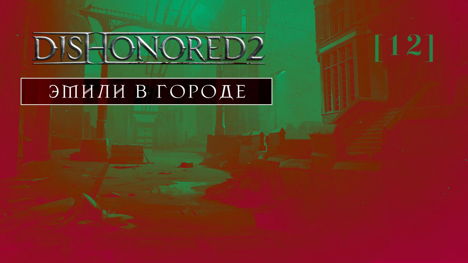 Dishonored 2 | 12 | Эмили в городе