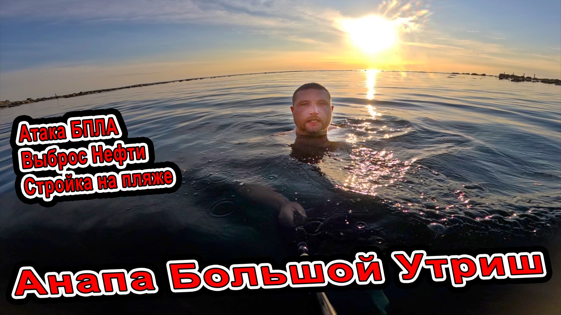 #Анапа Атака БПЛА на Кубань! УЖАС - Мазут и Стройка на Большой Утриш