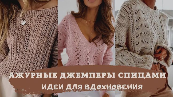 🌷 АЖУРНЫЕ ДЖЕМПЕРЫ И КАРДИГАНЫ спицами | Воздушные идеи для вашего гардероба! ✨