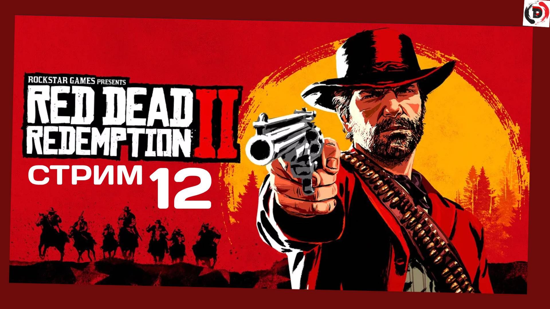 Red Dead Redemption 2 День 12 Глава 4 Ночь безудержного кутежа