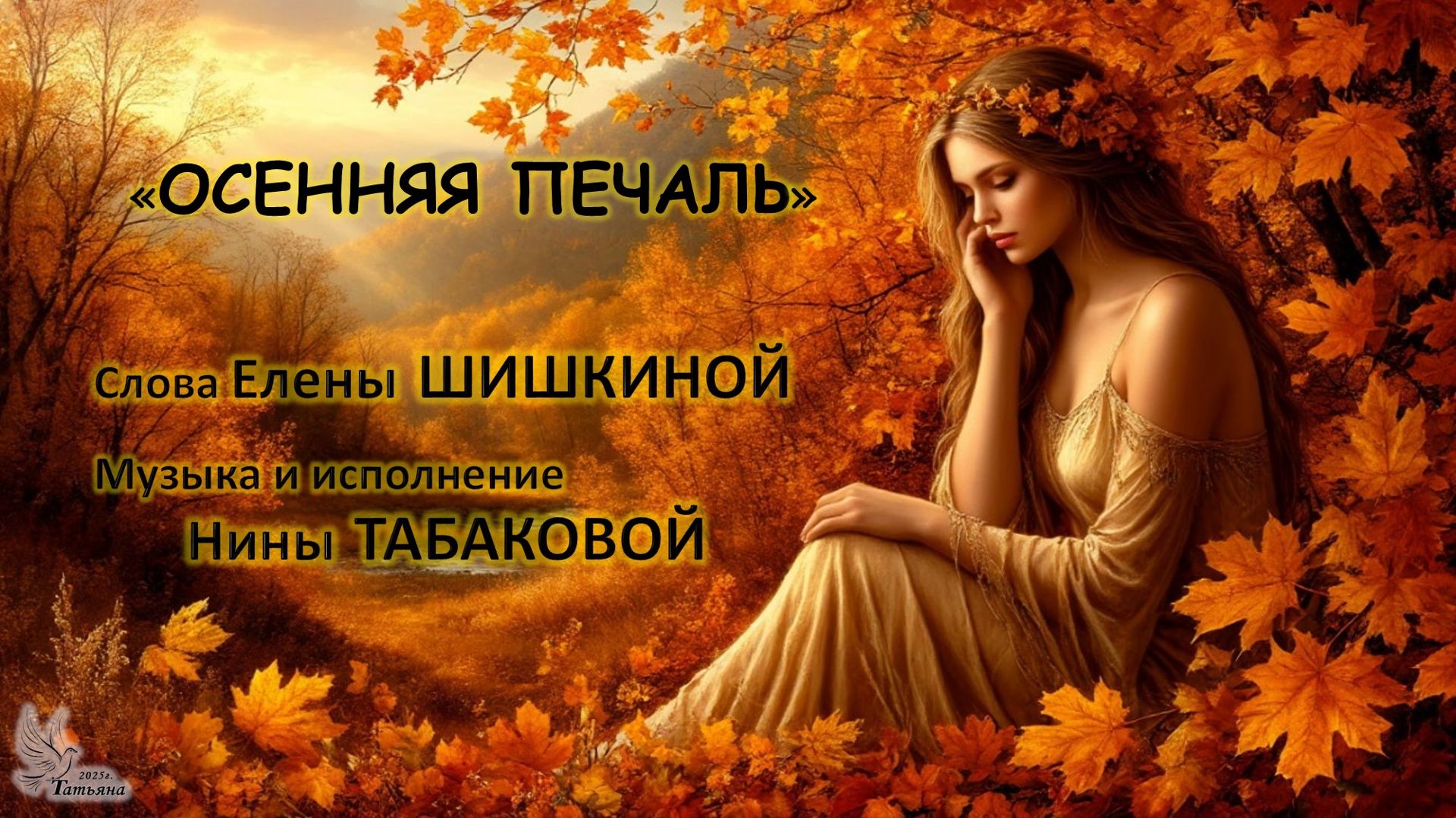«Осенняя печаль». Слова Елены ШИШКИНОЙ, музыка и исполнение Нины ТАБАКОВОЙ