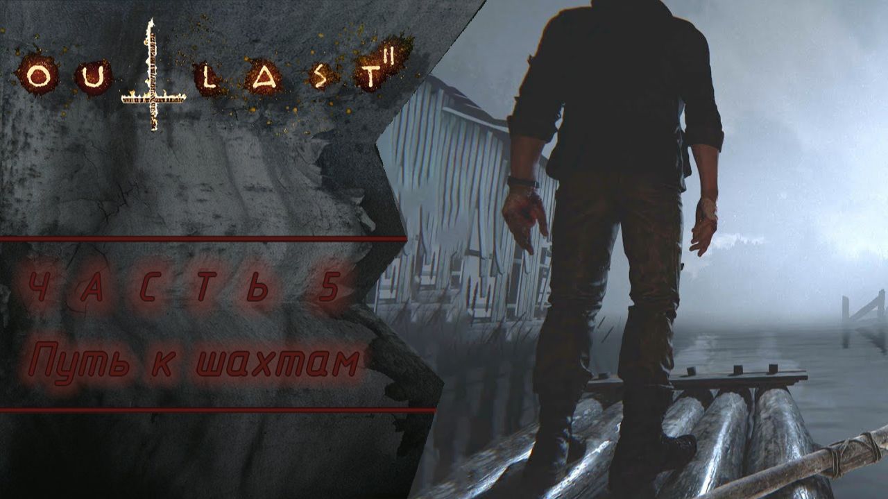Outlast 2 — Путь к шахтам и жуткое озеро | Прохождение #5