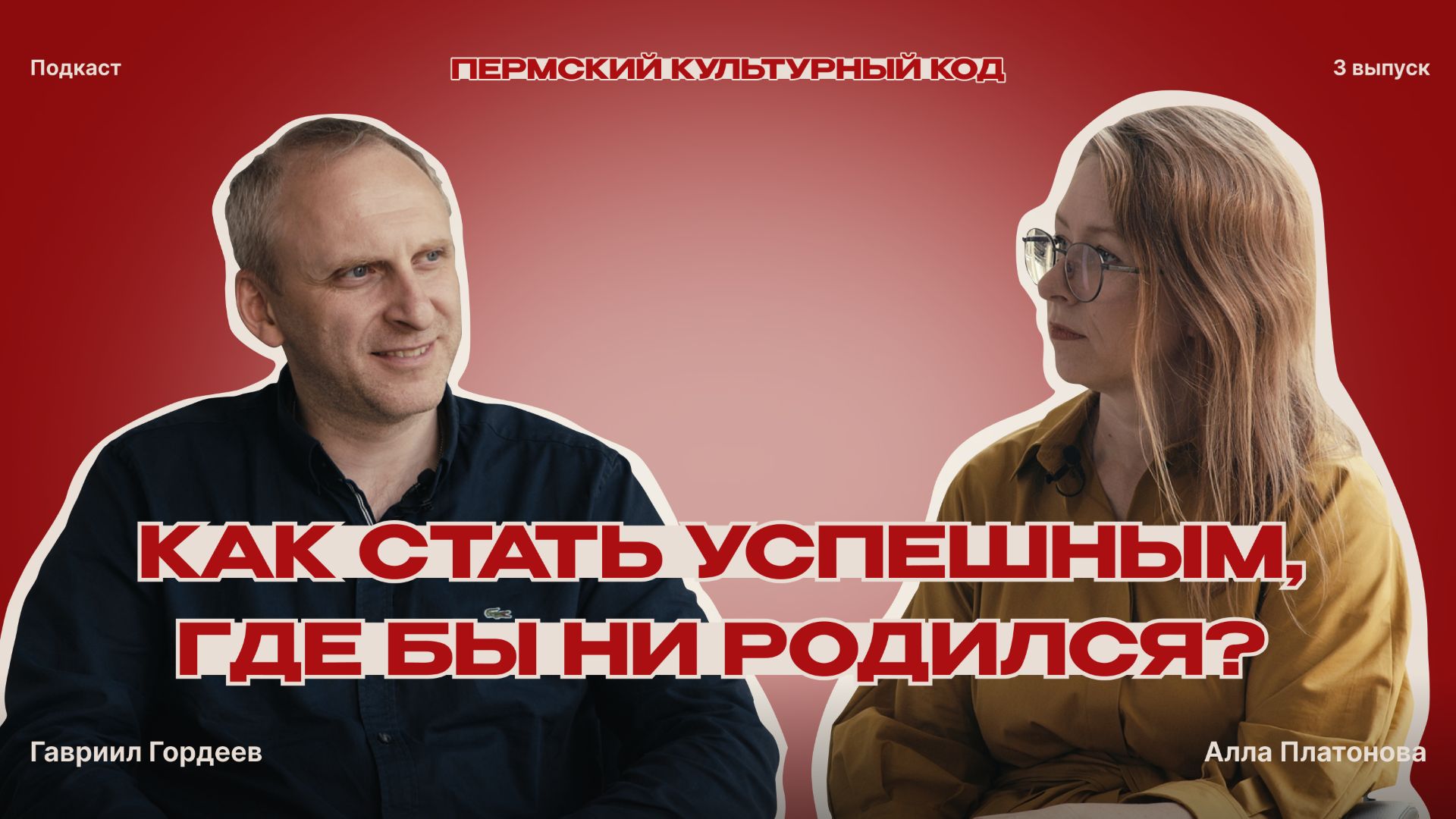 Пермский культурный код. Выпуск 3. Как стать успешным, где бы ни родился?