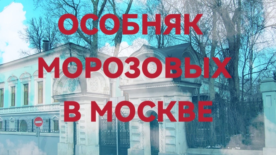 Особняк Морозовых в Трехсвятительском переулке: культурный центр XIX века снимали фильм "Усатый нянь