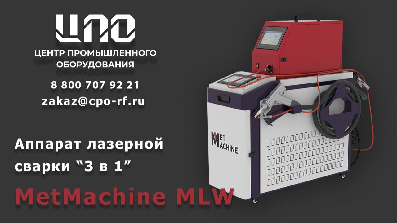 Лазерный сварочный аппарат MetMachine MLW
