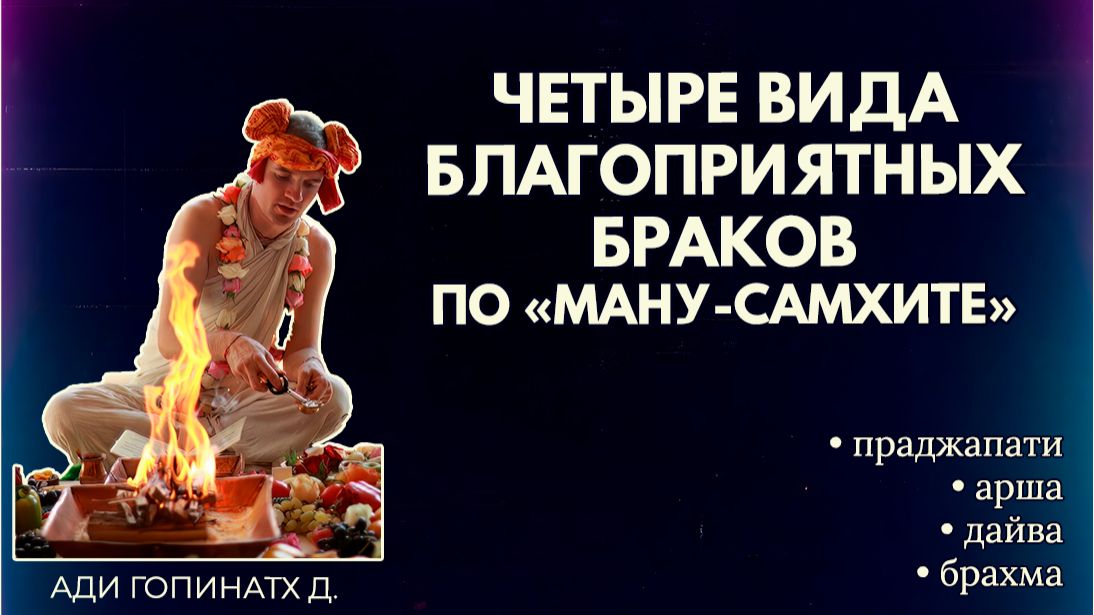 4 вида благоприятных браков по «Ману-самхите»: праджапати, арша, дайва, брахма. Ади Гопинатх д.