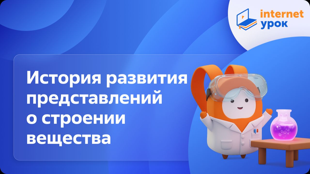 Химия 10 класс. История развития представлений о строении вещества