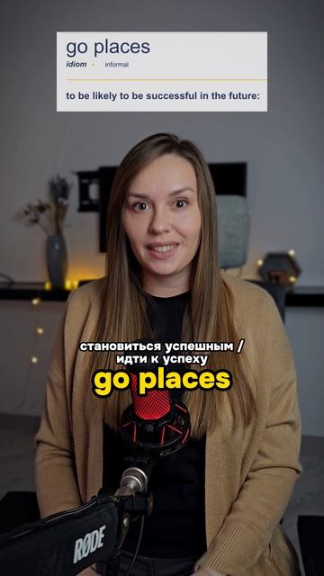 Как перевести фразу go places? Английский по примерам из фильмов