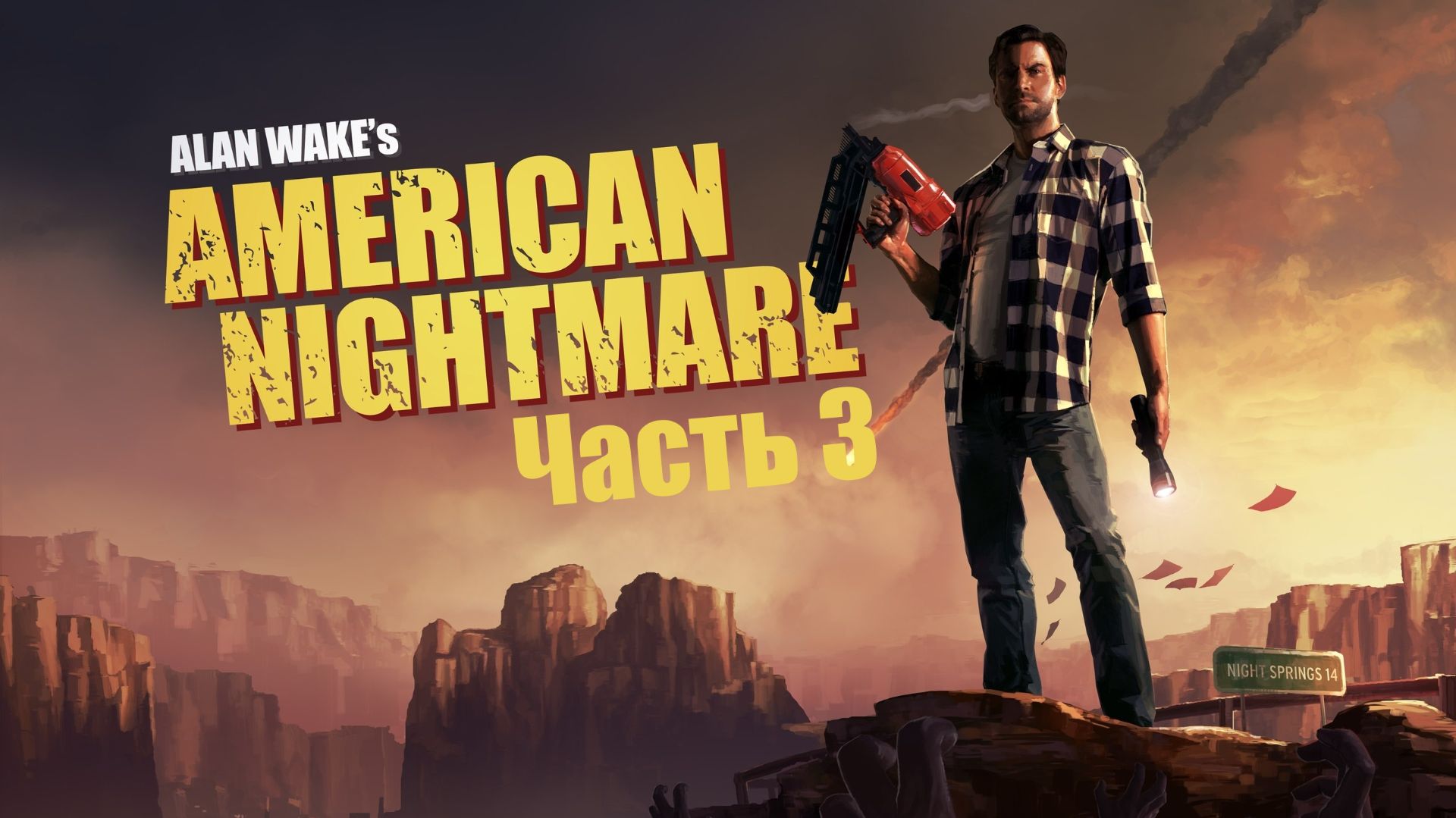 Alan Wake's American Nightmare. Прохождение. Часть 3. Финал.