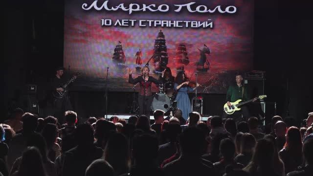 Марко Поло - Новое путешествие (live) Урбан