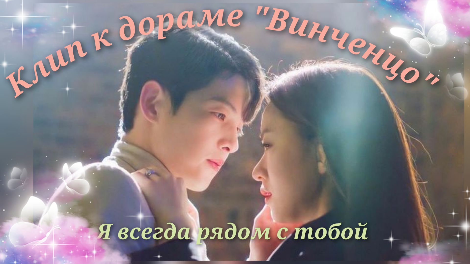 Клип к дораме "Винченцо". Я всегда рядом с тобой (I'm always by your side). Сон Джунги, Чон Ёбин