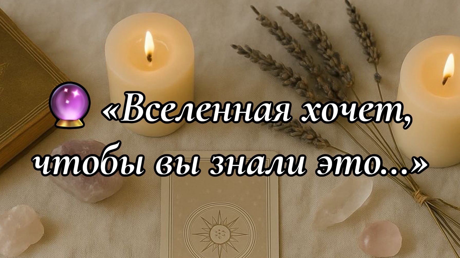 🔮 «Вселенная хочет, чтобы вы знали это…»