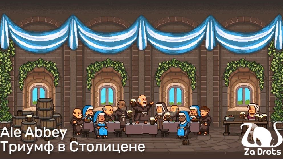 Триумф в Столицене | ФИНАЛ | Ale Abbey #11