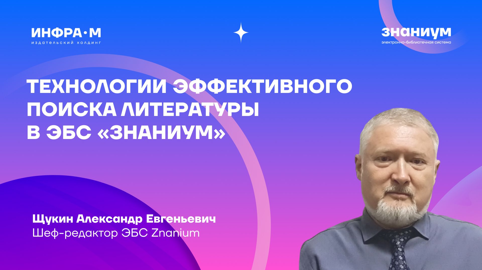 Технологии эффективного поиска литературы в ЭБС «Знаниум»
