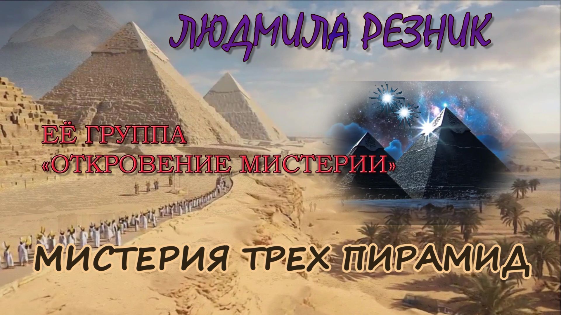 МИСТЕРИЯ ТРЁХ ПИРАМИД.  Людмила Резник и Её группа "Откровение Мистерии".
