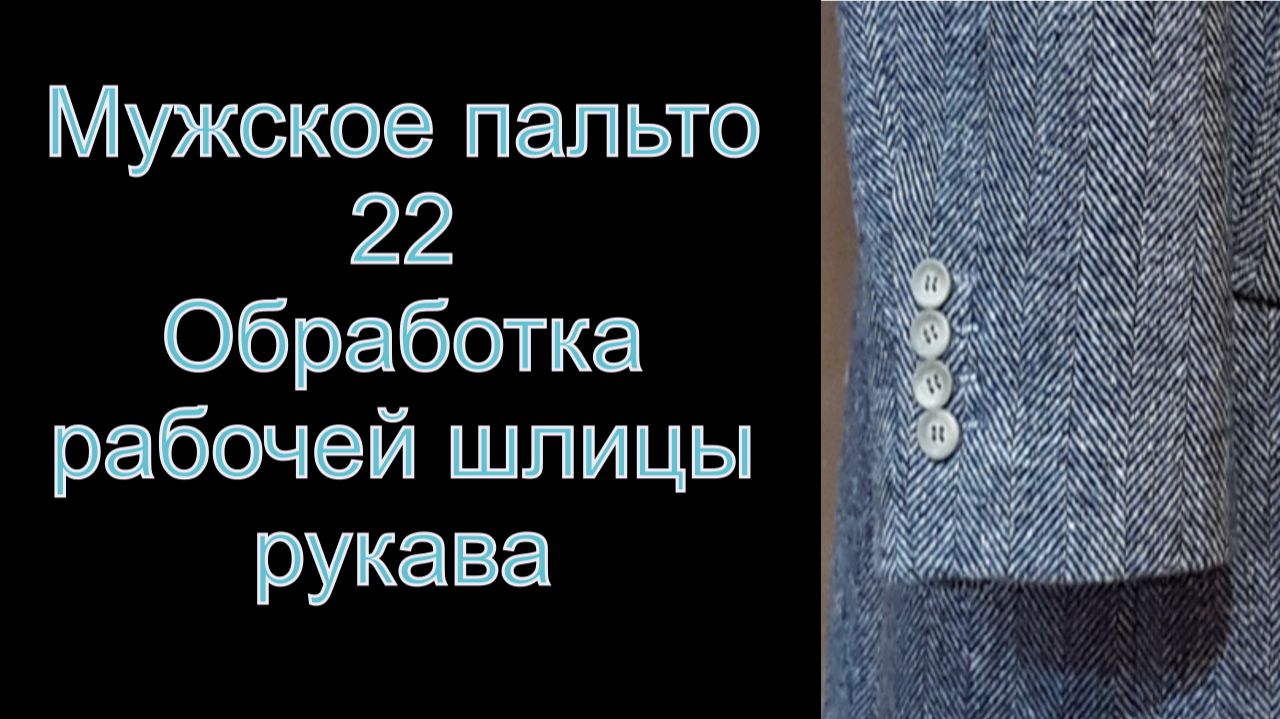 22. Мужское пальто. Обработка рабочей шлицы рукава на подкладку. видео №22.
