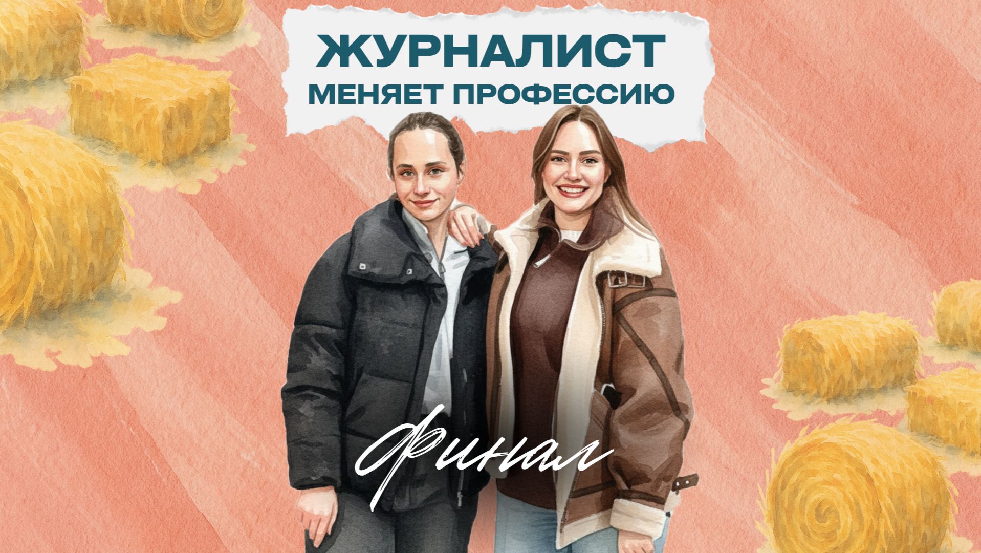 ⏰ «Журналист меняет профессию»: финал