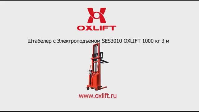 Штабелер с Электроподъемом SES3010 OXLIFT 1000 кг 3 м