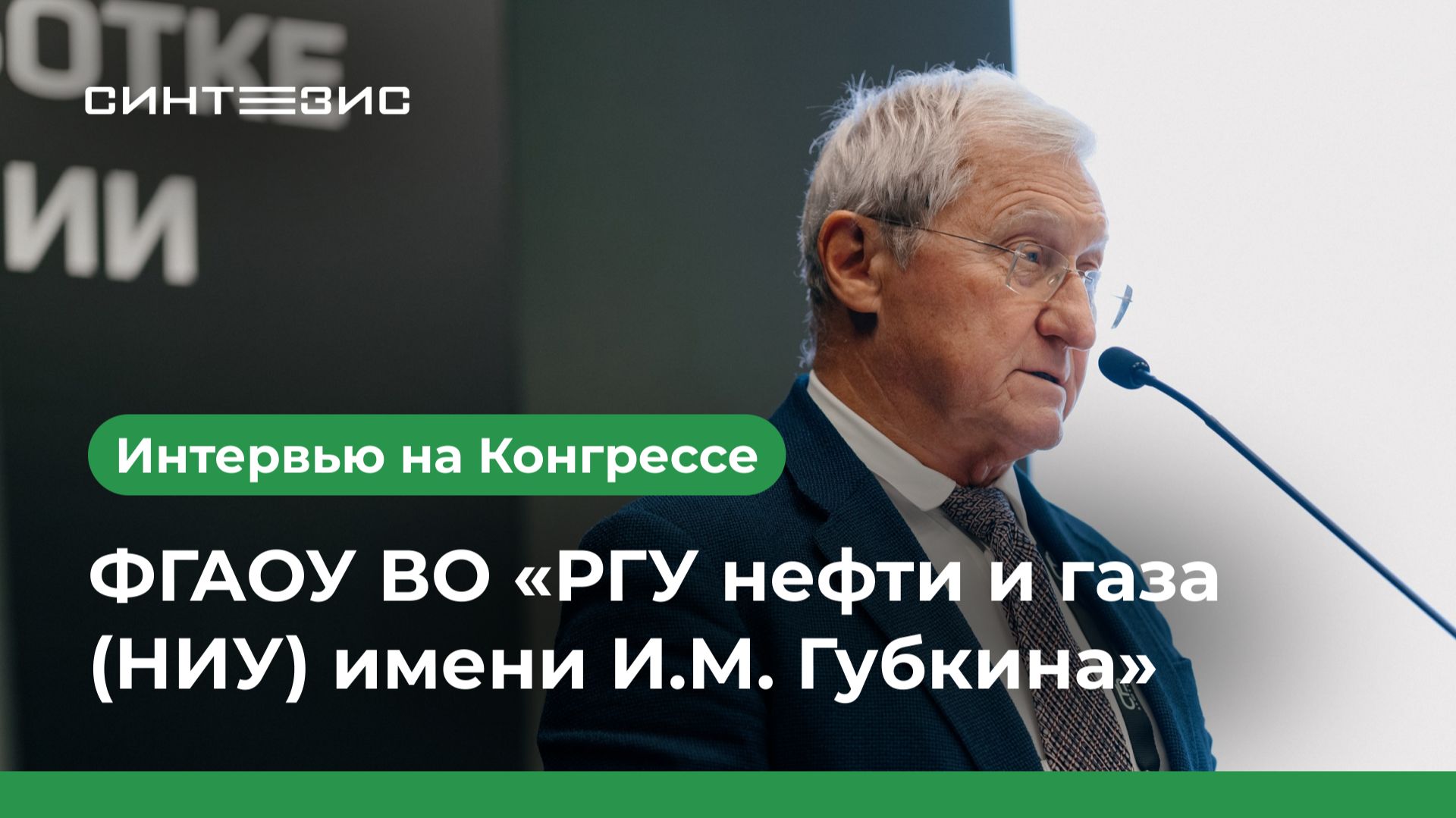 ФГАОУ ВО «РГУ нефти и газа (НИУ) имени И.М. Губкина»｜Капустин Владимир｜СИНТЕЗИС 2025