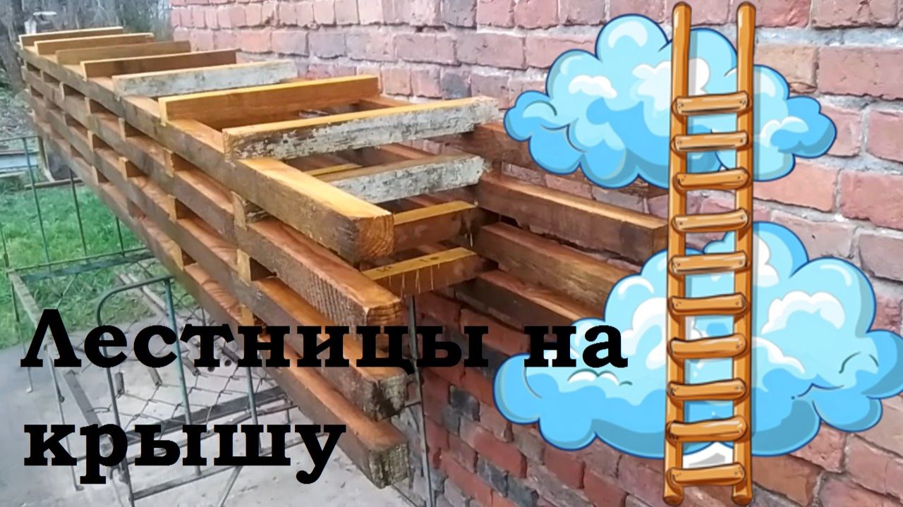 Составные кровельные лестницы из дерева.