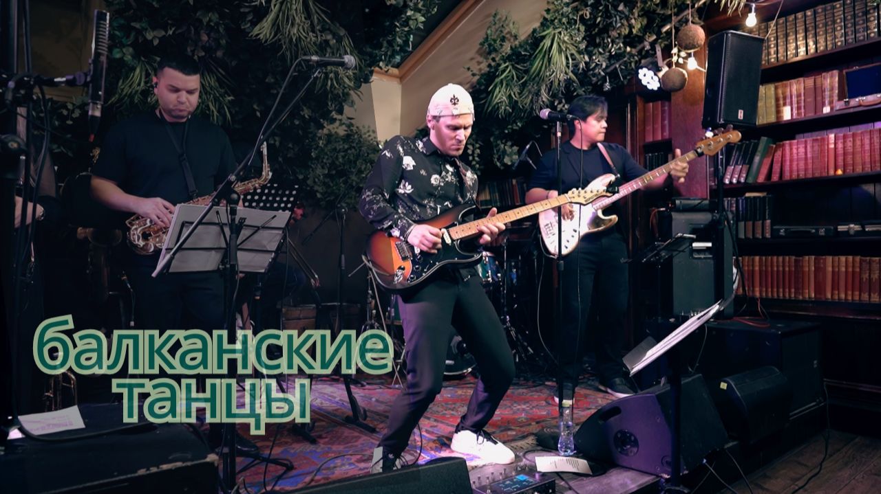 Макс Дорбеко - Балканские танцы (мансарда live)