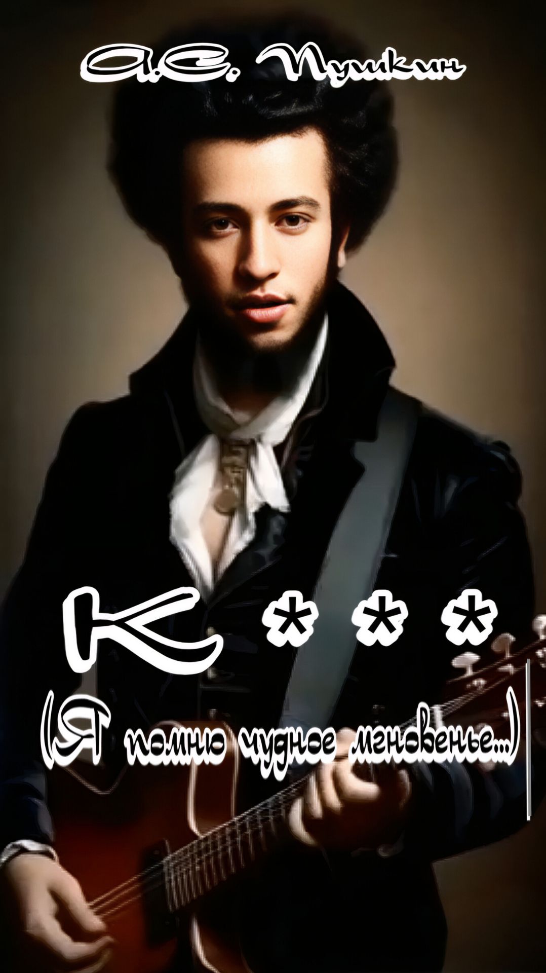 А.С. Пушкин — К *** (Я помню чудное мгновенье…v2.0)