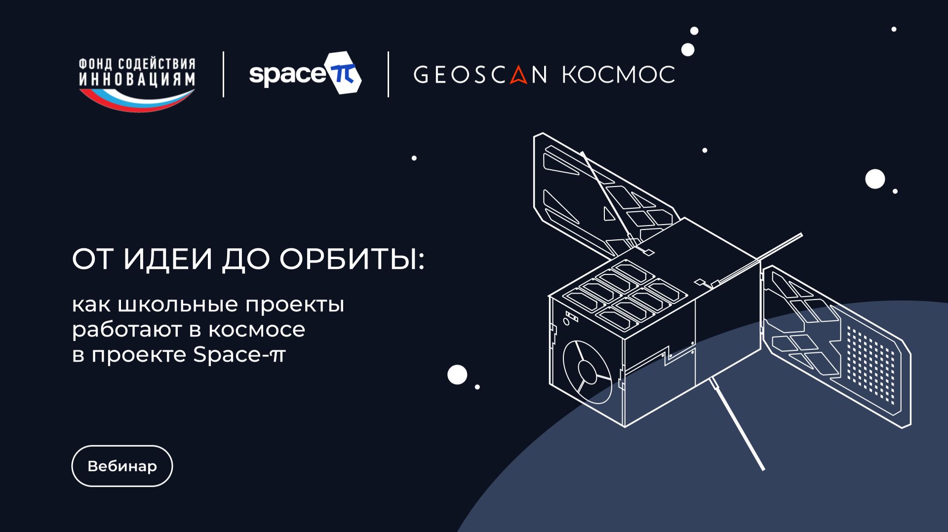 От идеи до орбиты: как школьные проекты работают в космосе в проекте Space-π