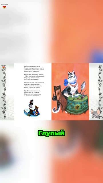 Мышонок выбрал кошку и пропал!