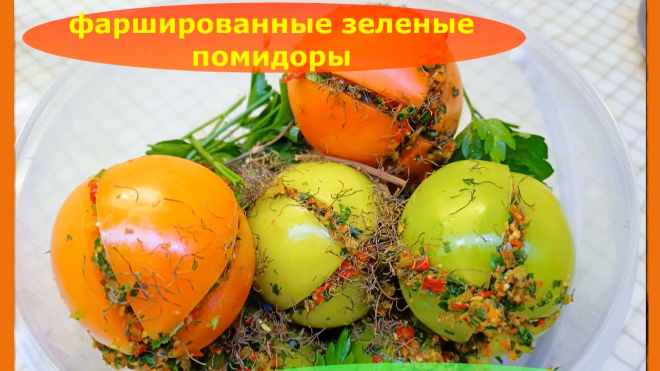 Зеленые помидоры, фаршированные и квашеные.