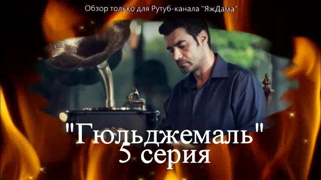 Впечатление от 5 серии турецкого сериала "Гюльджемаль"