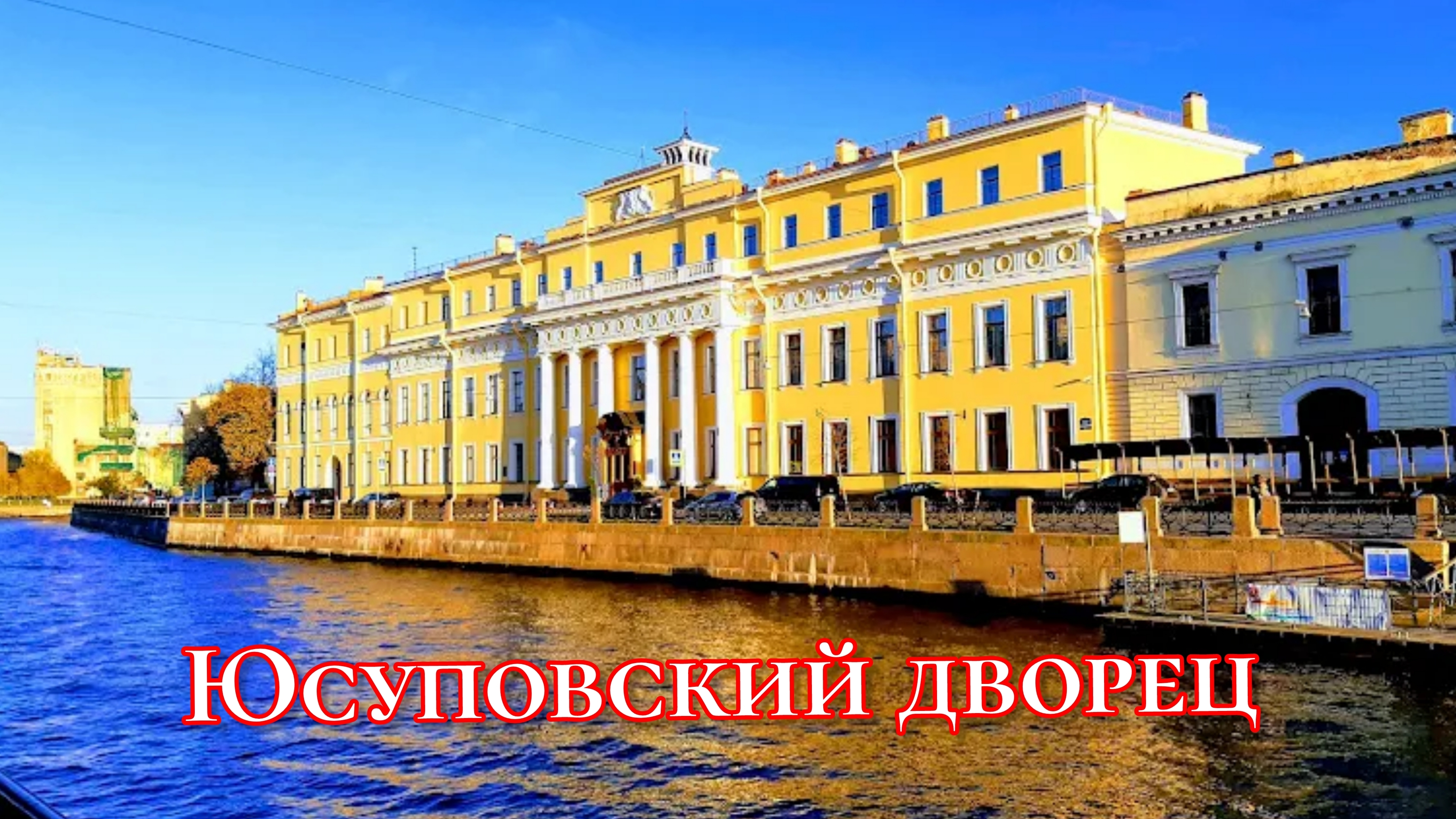 Юсуповский дворец в СПБ♥Санкт-Петербурге