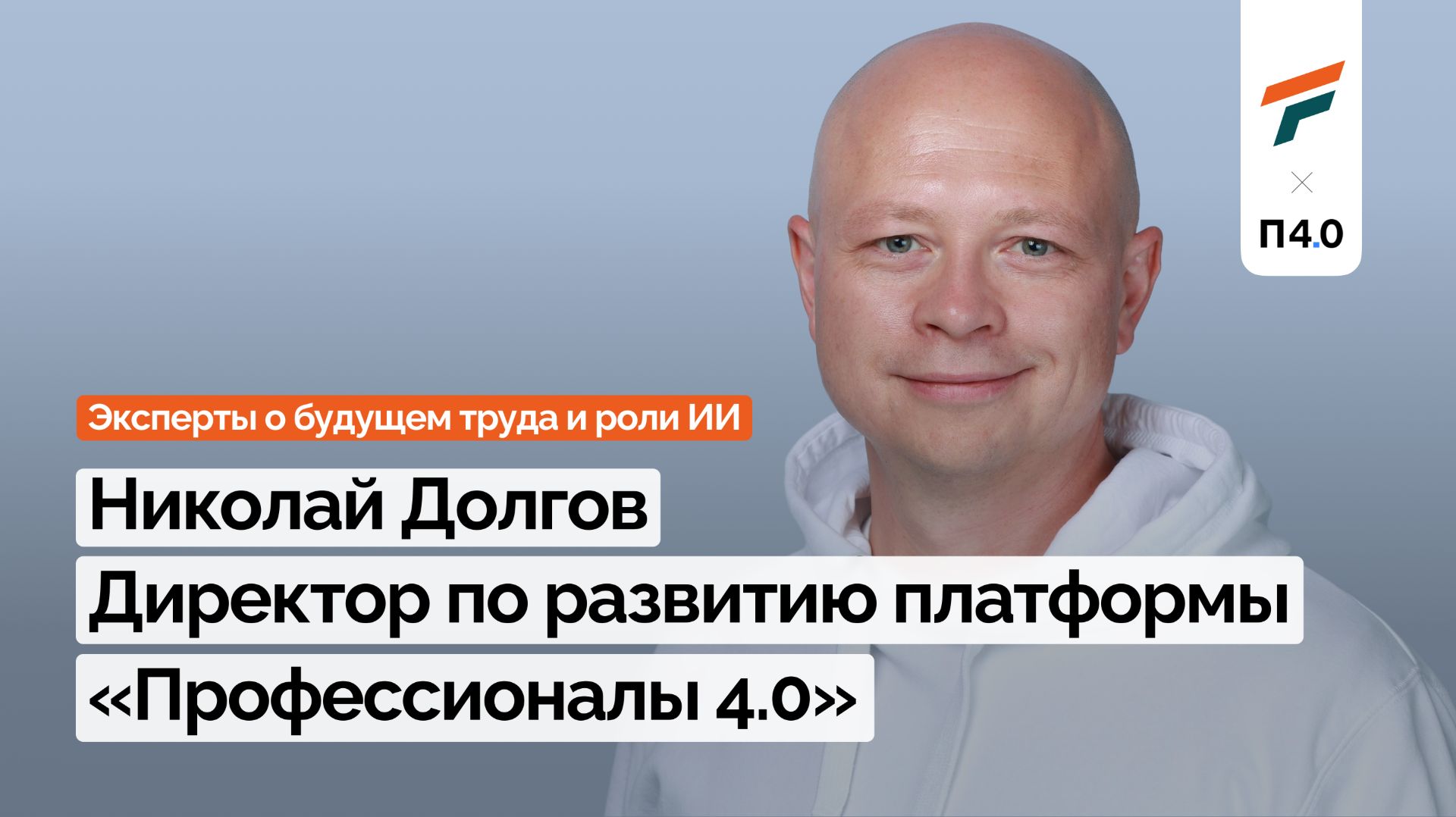 Эксперты о будущем труда и роли ИИ | Николай Долгов, Профессионалы 4.0