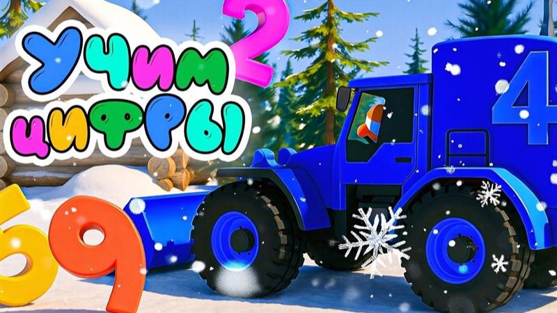 ТРАКТОР и ЦИФРЫ Мультики  для малышей   Супергерой медведь Кулакас! #сезонконтентаRUTUBE