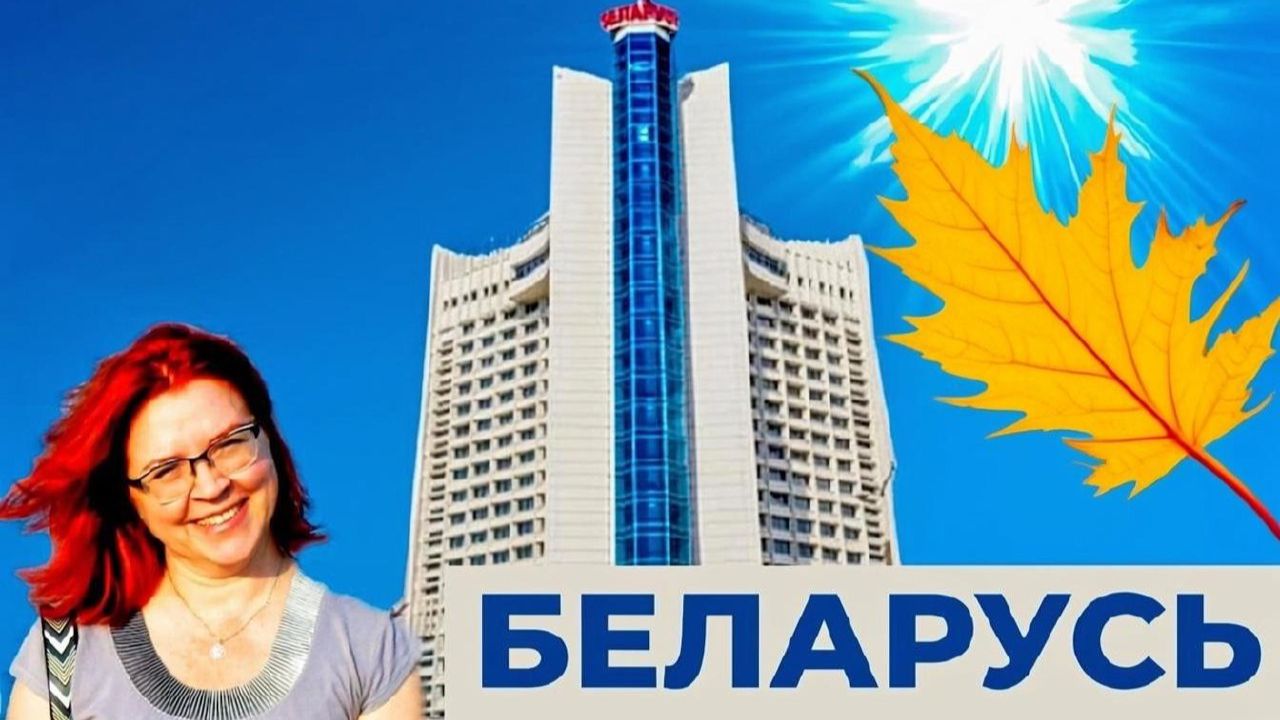 Обзор гостиницы Беларусь