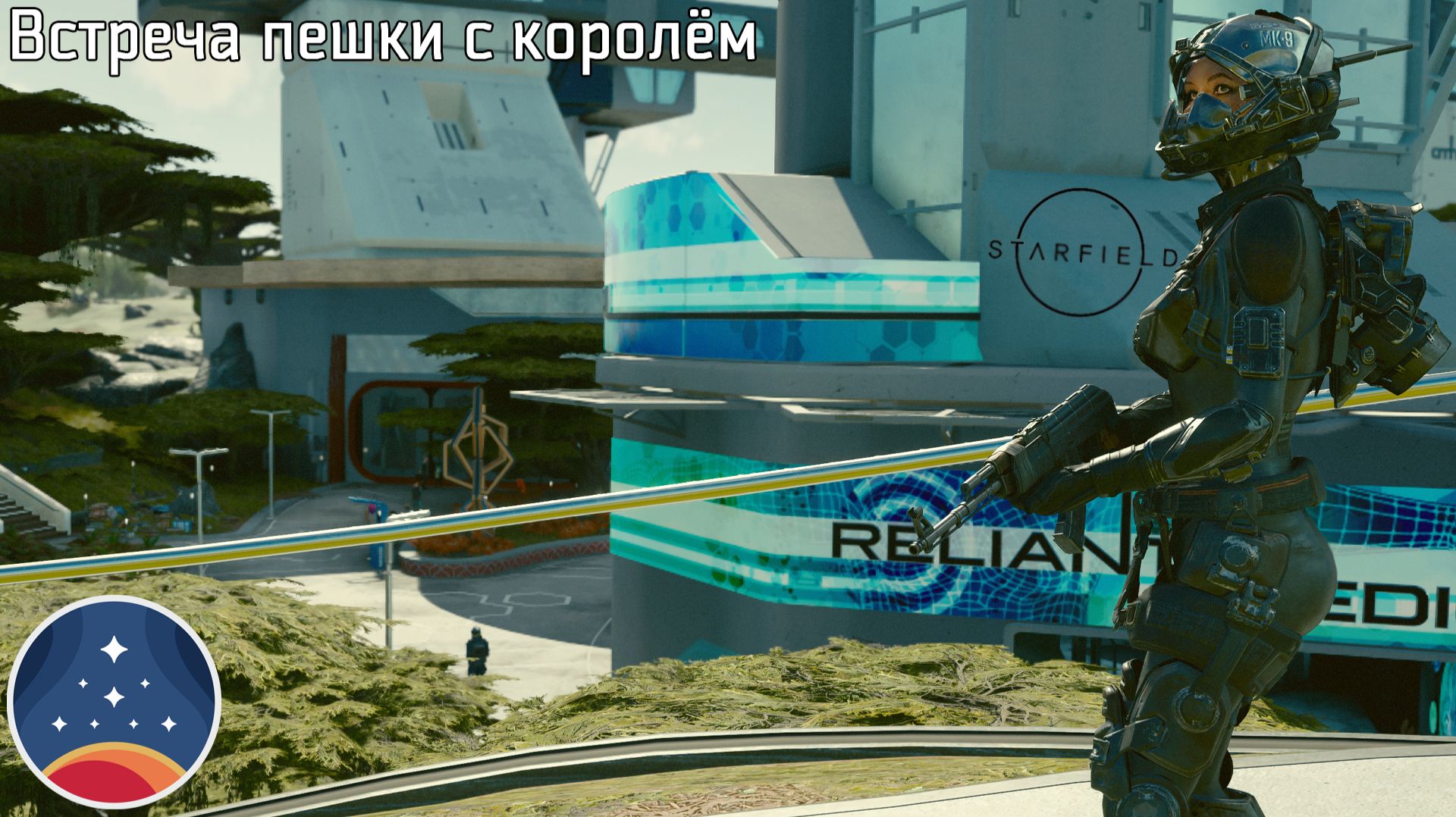 [013] Starfield - Встреча пешки с королём (Русская озвучка)